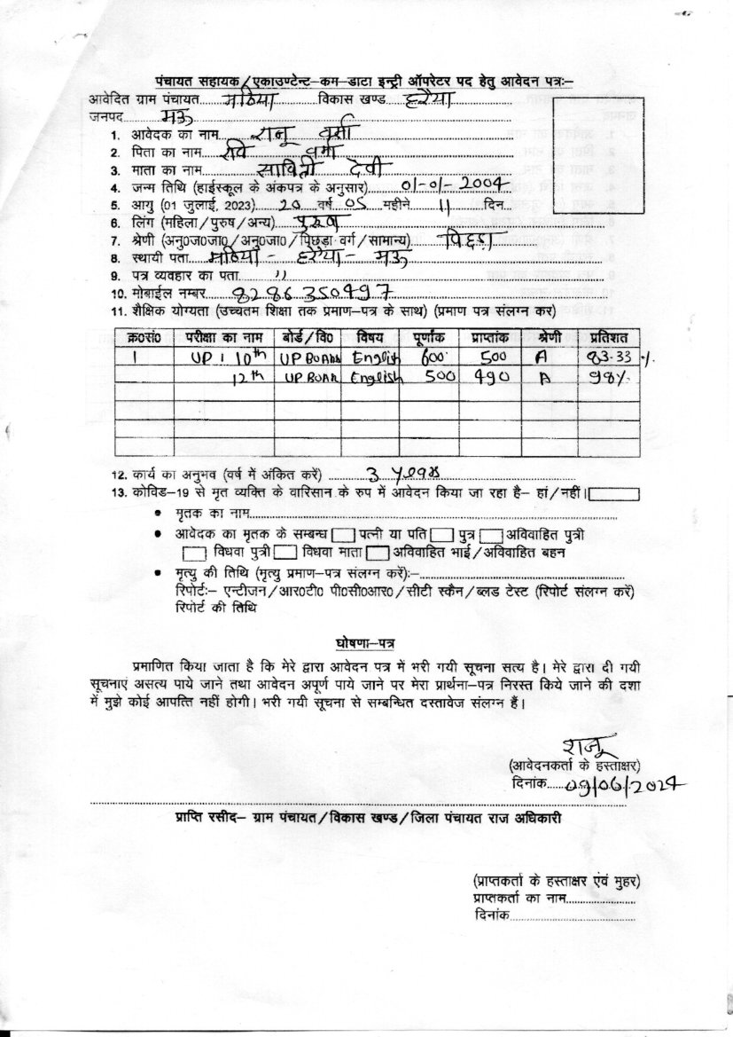 UP PANCHAYAT SAHAYAK DEO FORM 2024