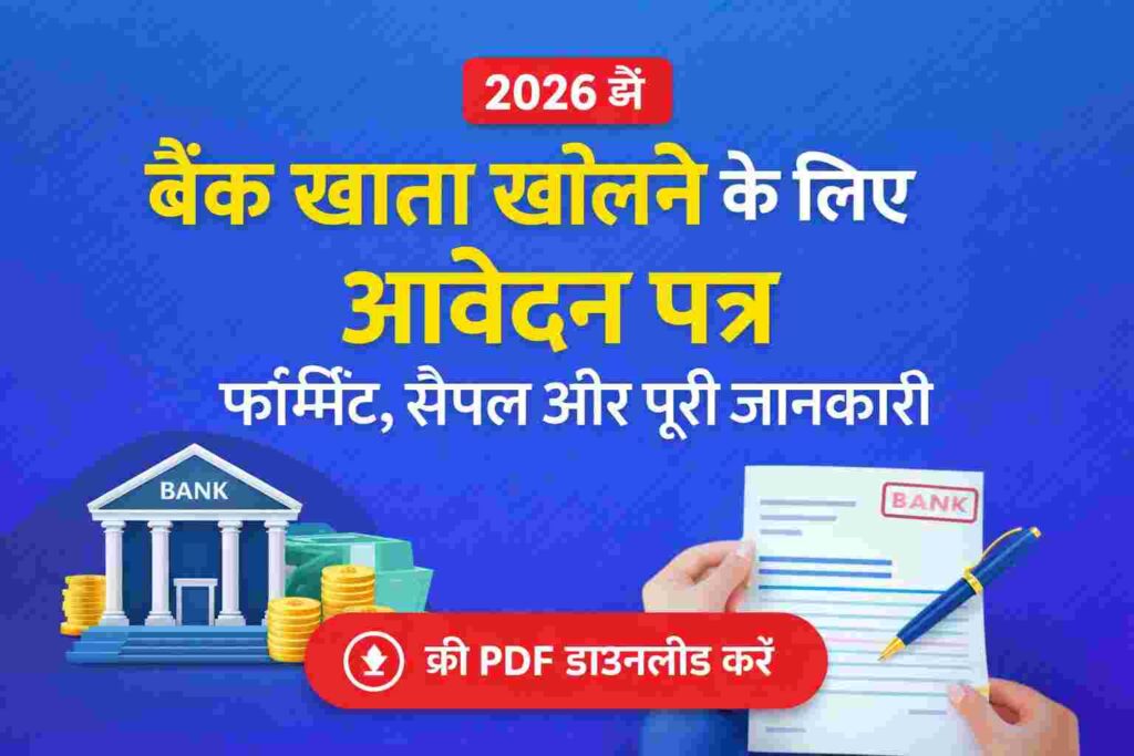 🏦 Bank Account Opening Application in Hindi (2026) – फॉर्मेट, सैंपल और ...